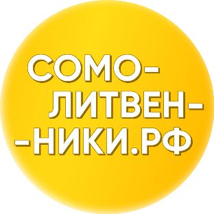 Иконка канала СОМОЛИТВЕННИКИ.РФ