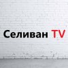 Иконка канала Селиван TV