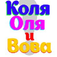 Иконка канала Канал Коля-Оля-И-Вова