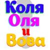 Иконка канала Канал Коля-Оля-И-Вова