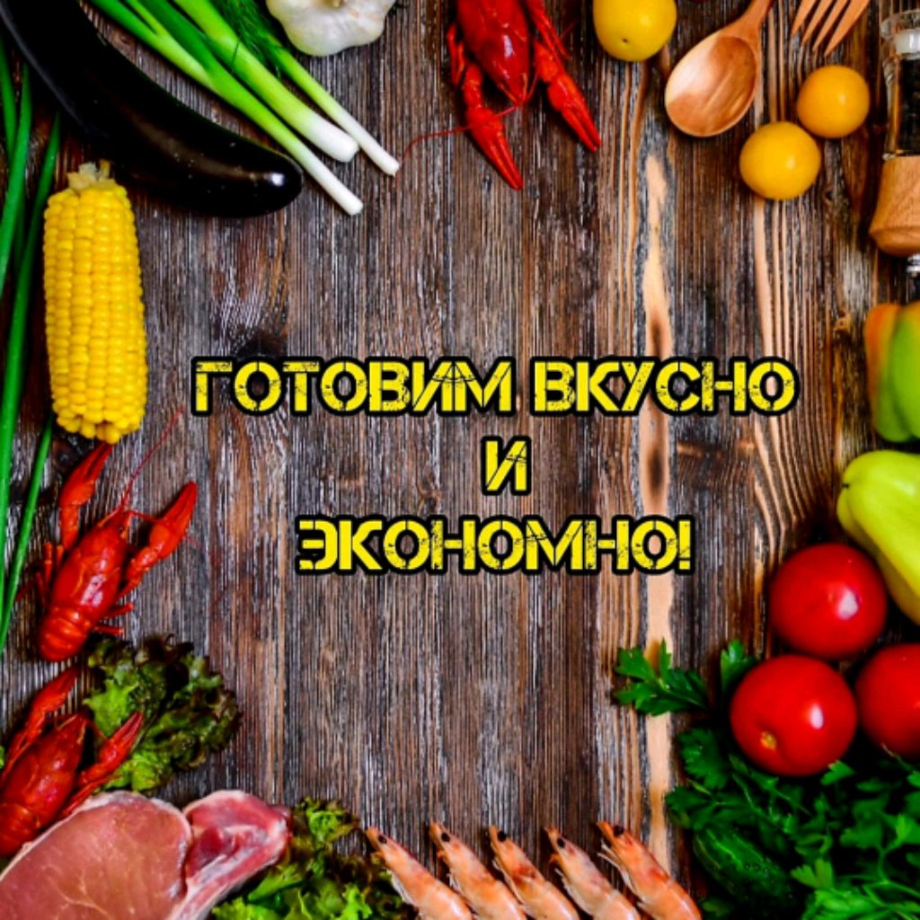 Иконка канала Готовим Вкусно и Экономно!