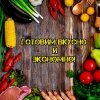 Иконка канала Готовим Вкусно и Экономно!