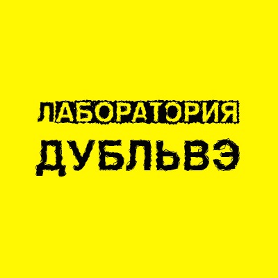 Иконка канала Лаборатория Дубльвэ