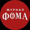 Иконка канала Журнал «Фома»