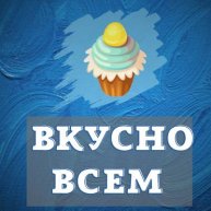 Иконка канала Вкусно всем