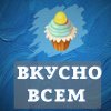 Иконка канала Вкусно всем