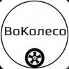 Иконка канала ВоКолесо – Диски и Шины