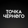 Иконка канала Точка Черного