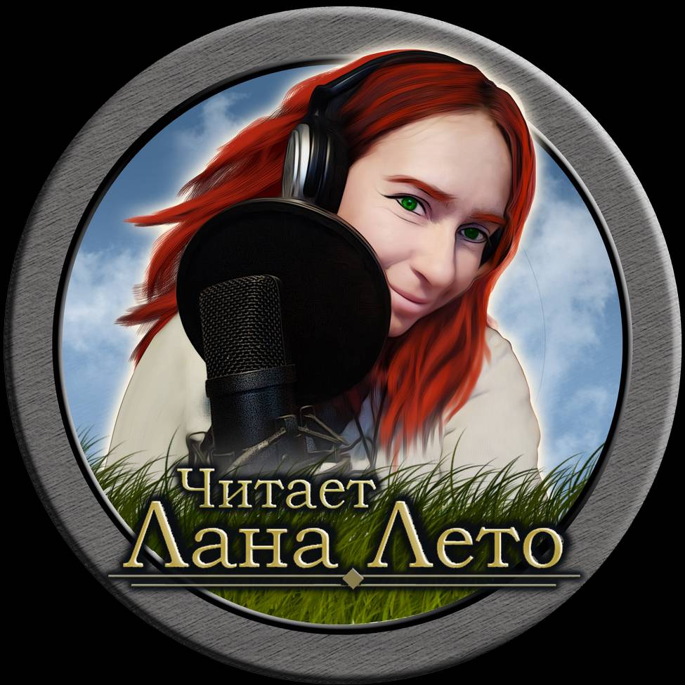 Иконка канала Лана Лето. Чтец аудиокниг