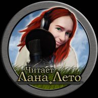Иконка канала Лана Лето. Чтец аудиокниг