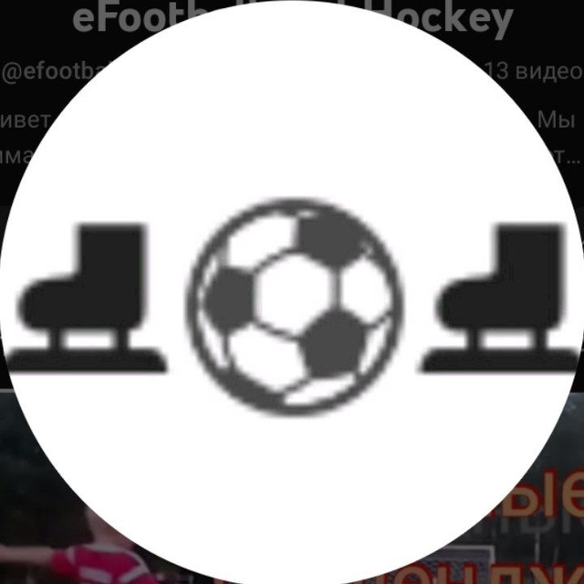 Иконка канала еFootball and Hockey
