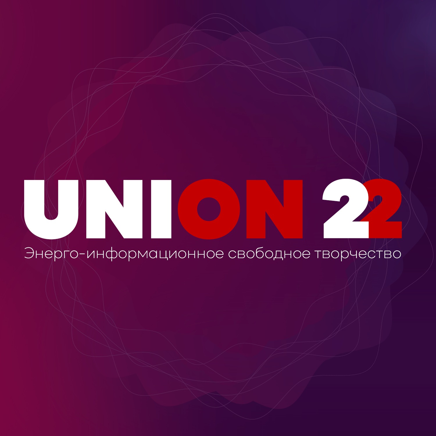 Иконка канала UNION 22 - Живая пустота