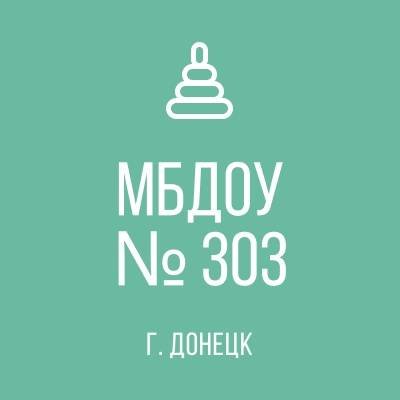 Иконка канала МБДОУ "Ясли - сад №303 г. Донецка"