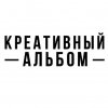 Иконка канала Креативный Альбом