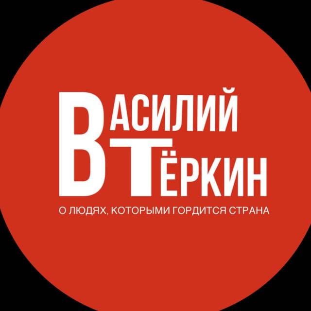 Иконка канала Василий Тёркин