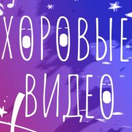 Иконка канала ХОРОВЫЕ ВИДЕО