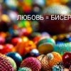 Иконка канала NataliBro Любовь=Бисер