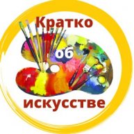 Иконка канала Юлия Никонова Коротко об искусстве