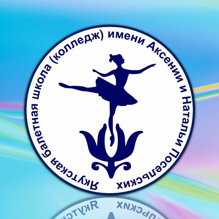 Иконка канала Якутская балетная школа им. А. и Н. Посельских