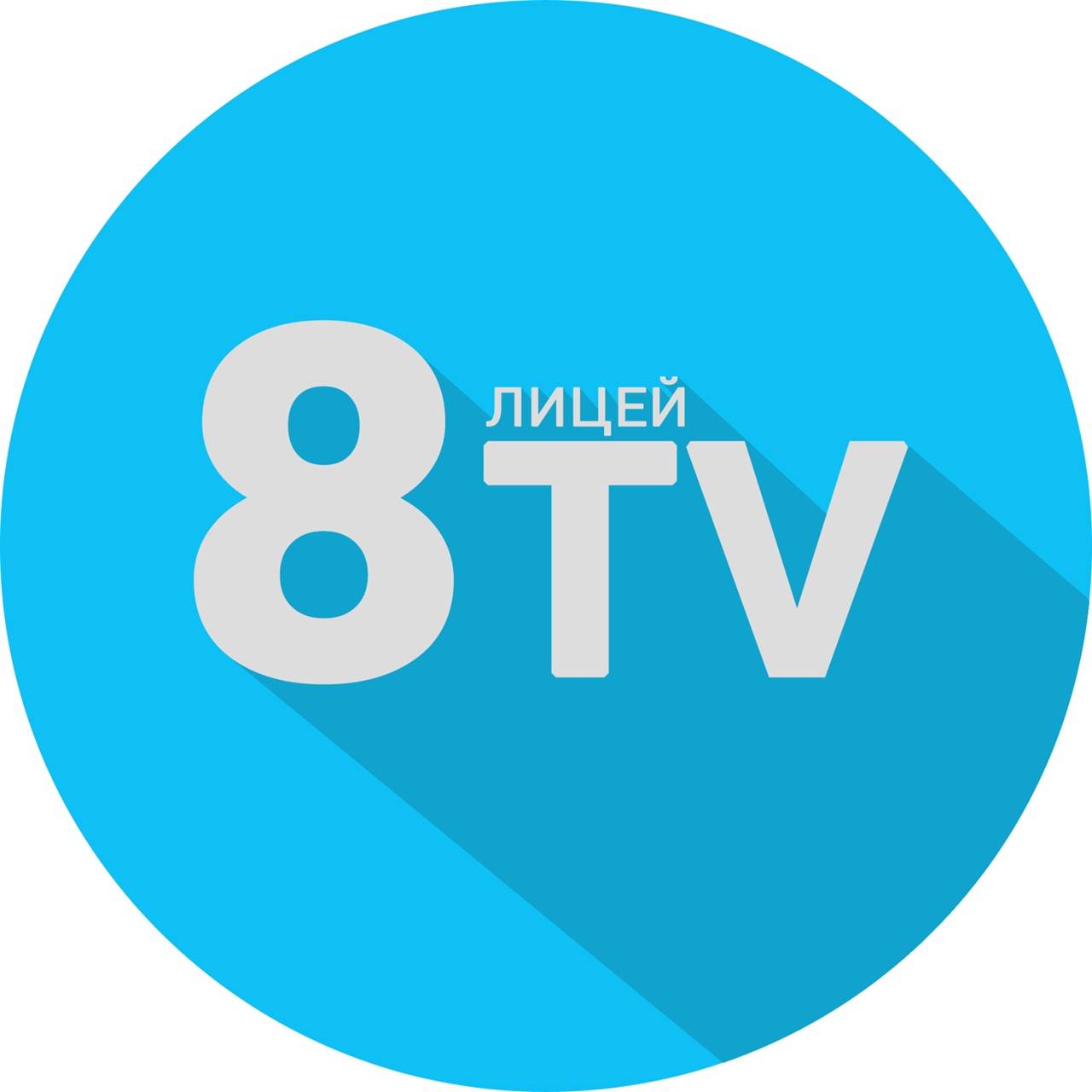 Иконка канала МБОУ "Лицей №8 имени академика Е.К.Федорова"