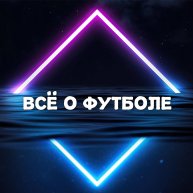 Иконка канала Всё о футболе