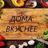 Иконка канала ДОМА ВКУСНЕЕ