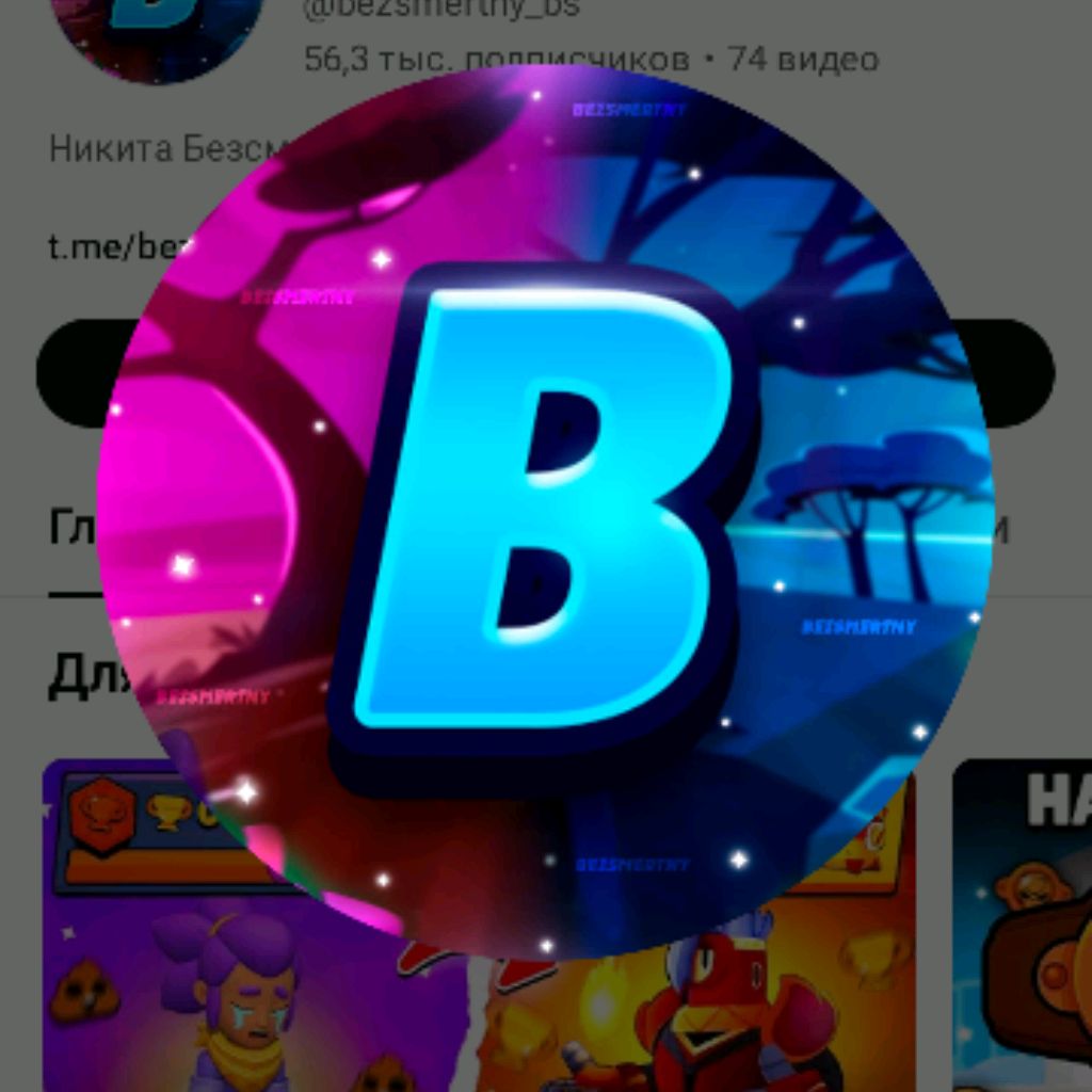 Иконка канала BEZSMERTNY brawl stars