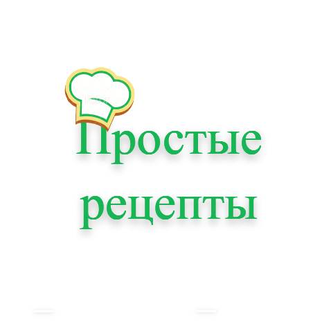 Иконка канала Простые рецепты