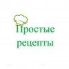 Иконка канала Простые рецепты