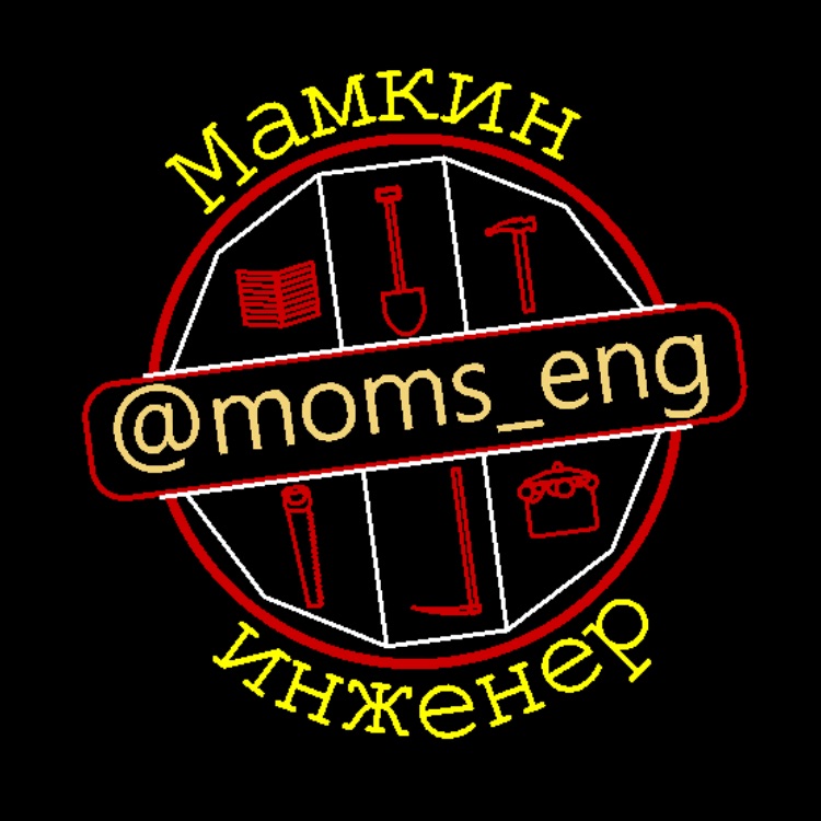 Иконка канала Мамкин инженер | Moms eng