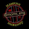 Иконка канала Мамкин инженер | Moms eng