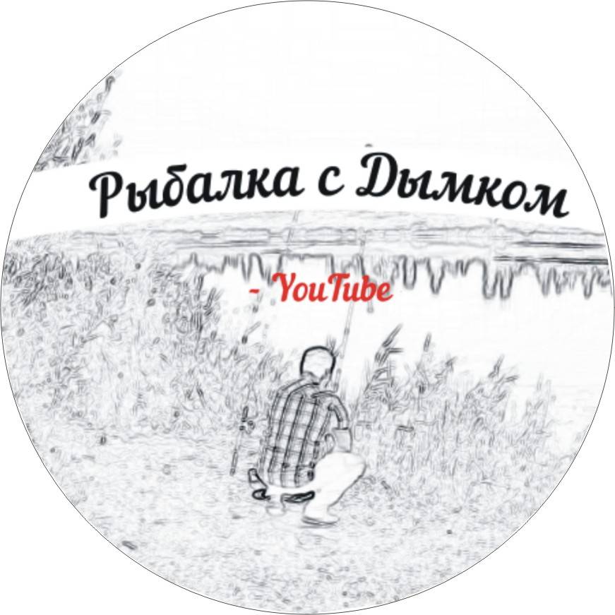 Иконка канала Рыбалка с Дымком