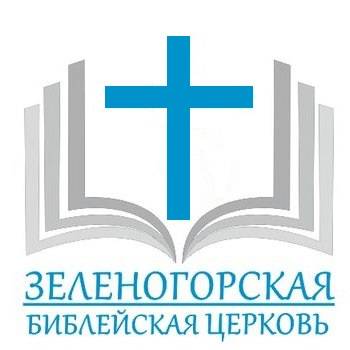 Иконка канала Зеленогорская Библейская Церковь ЕХБ