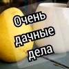 Иконка канала Очень дачные дела