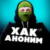 Иконка канала Хак Аноним