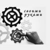 Иконка канала Своими руками с Олегом