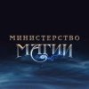 Иконка канала Министерство Магии