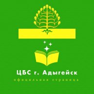 Иконка канала ЦБС г. Адыгейска