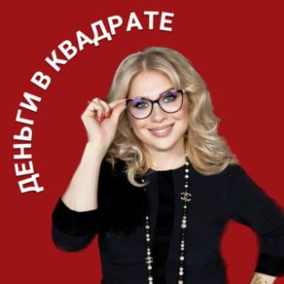 Иконка канала НАТАЛЬЯ ДЕВЯТКОВА | ДЕНЬГИ В КВАДРАТЕ