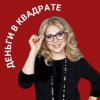 Иконка канала НАТАЛЬЯ ДЕВЯТКОВА | ДЕНЬГИ В КВАДРАТЕ