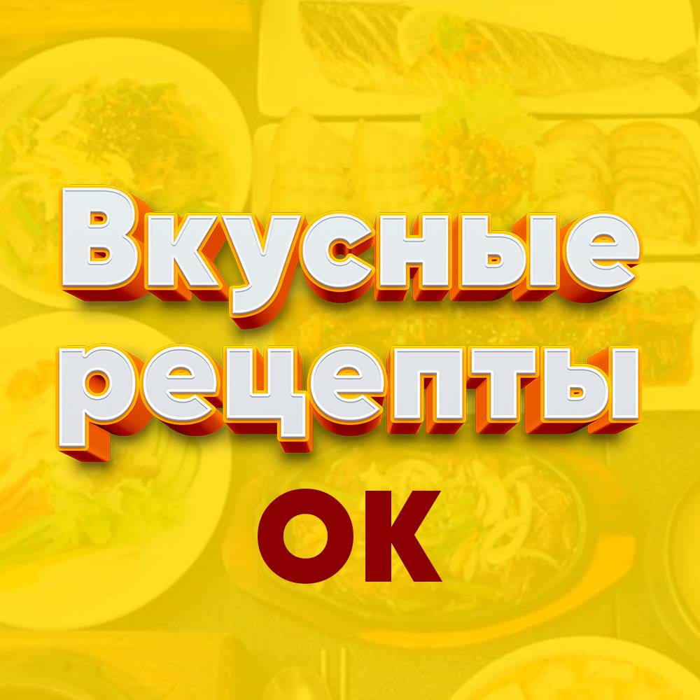 Иконка канала Вкусные рецепты Ольги Ким