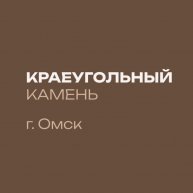 Иконка канала Краеугольный камень г. Омск
