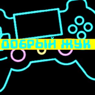 Иконка канала Добрый ЖукЪ