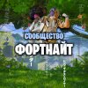 Иконка канала Сообщество Фортнайт