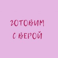 Иконка канала Готовим с Верой