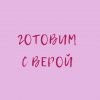 Иконка канала Готовим с Верой