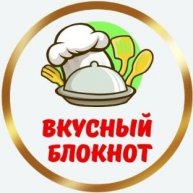 Иконка канала Вкусный Блокнот