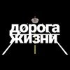 Иконка канала dorogazhizni