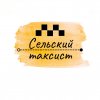 Иконка канала Сельский таксист