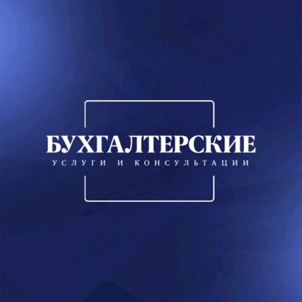 Иконка канала Бухгалтерские Услуги и Консультации